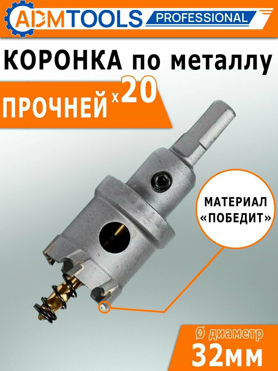 Коронка по металлу 32мм с победитом , коронка по бетону твердосплавная для сверления