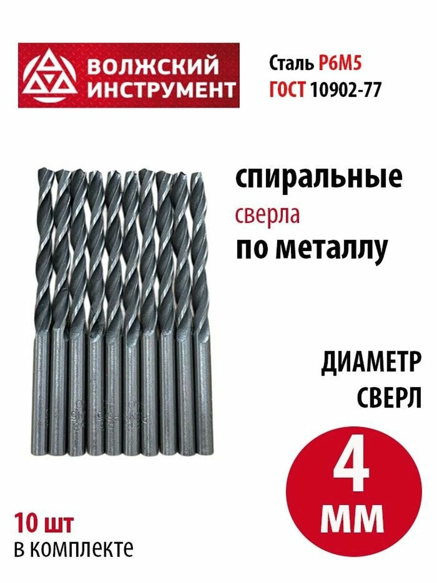 Сверло по металлу 4 мм10шт Р6М5 ГОСТ 10902-77 сверло Р6М5 сверло ГОСТ 10902-77