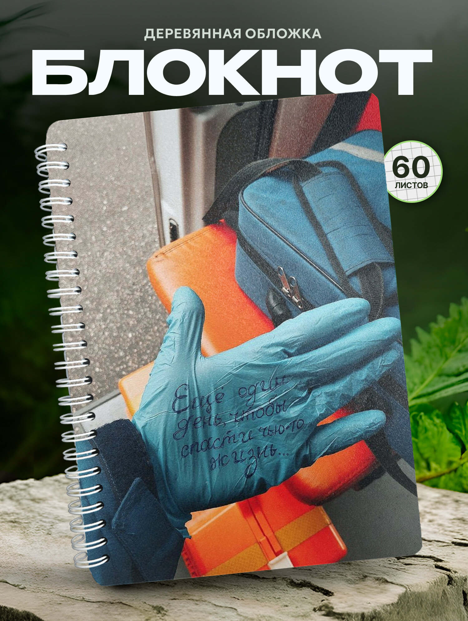 Блокнот Wood-book "Еще один день, чтобы спасти чью-то жизнь", A5, твердая обложка, лхдф