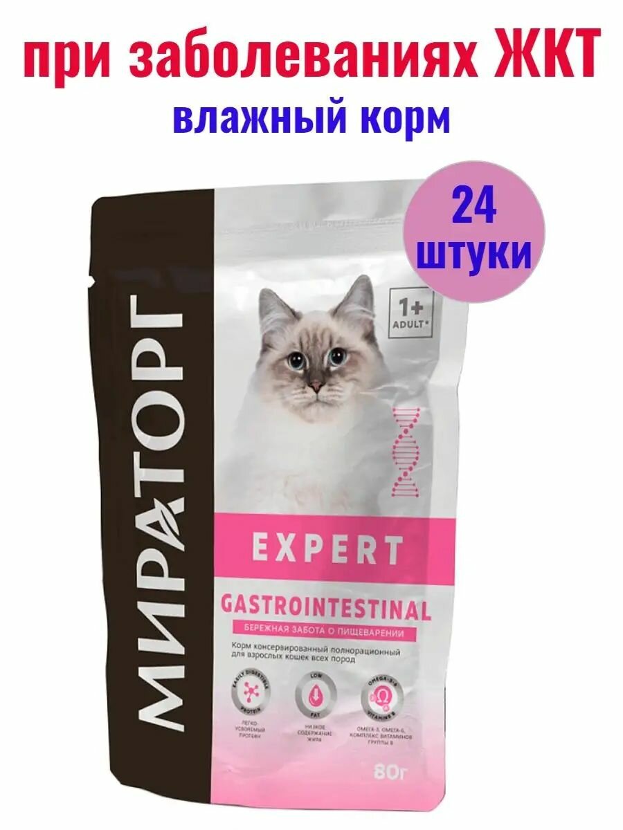 Корм Мираторг "Expert Gastrointestinal", для кошек, 24 пауча, супер-премиум класс