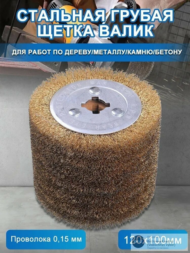 Стальная грубая щетка валик Д120 по дереву на щеточные шлифмашины для браширования