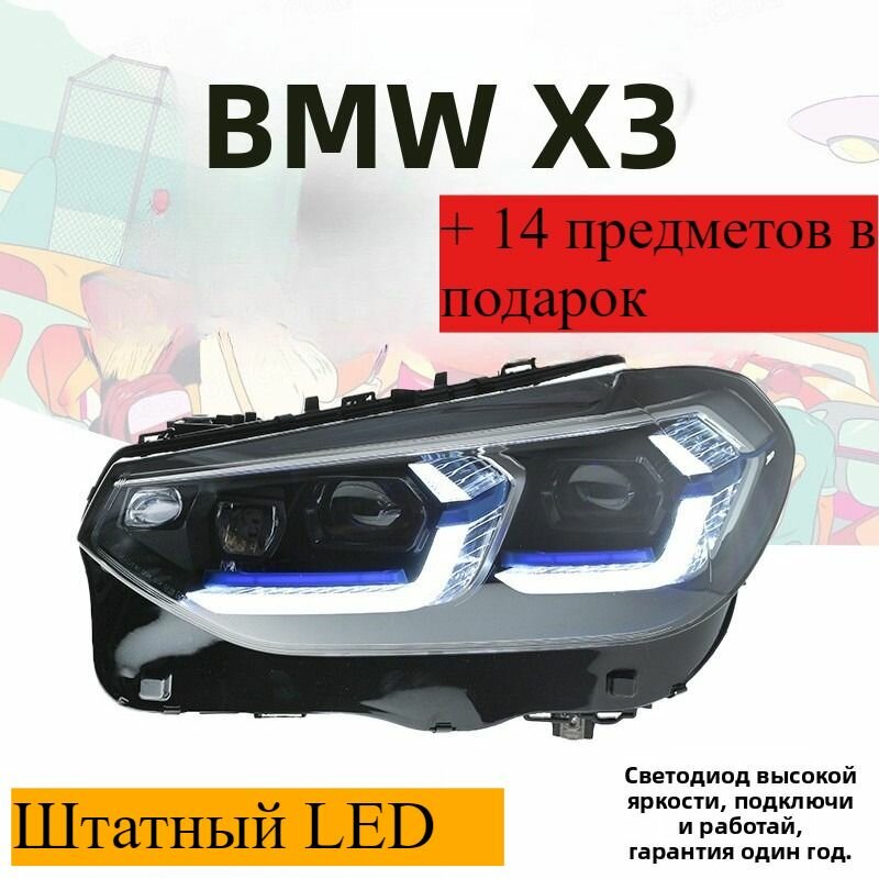 Светодиодные фары для BMW X3 G01 (2018-2021) в стиле Laser LED, Комплект (левая + правая) + Набор из 14 подарков от Runman