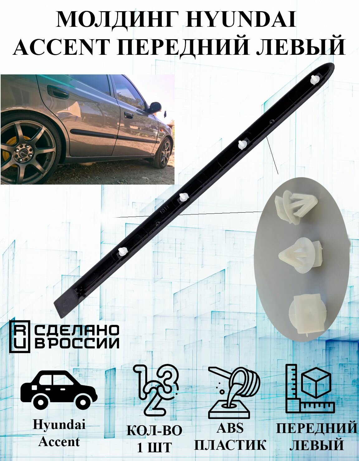 Молдинг Hyundai Accent / молдинг двери Хендай акцент ТагАЗ 2003-2012 на переднюю левую дверь / арт. 8772125000CA