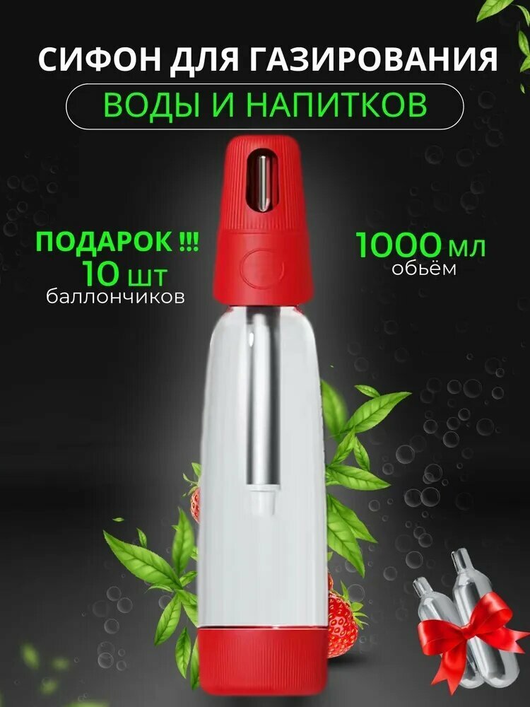 Сифон для газирования, 1 л