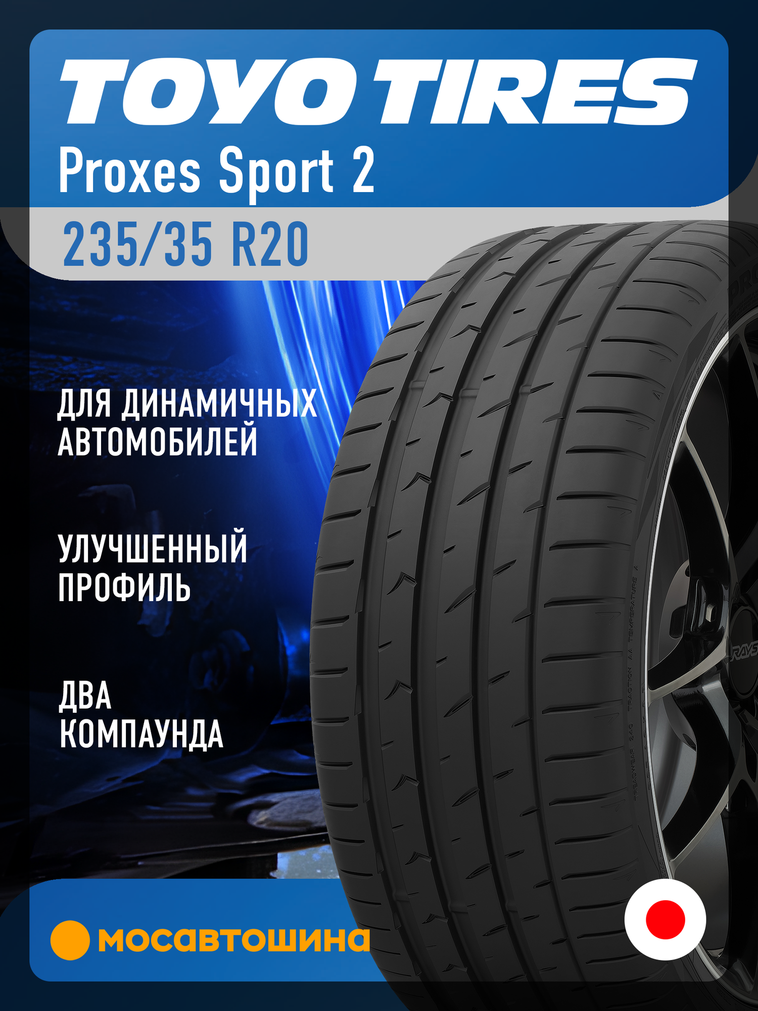Летние автомобильные шины Toyo Proxes Sport 2 235/35 R20 92Y XL