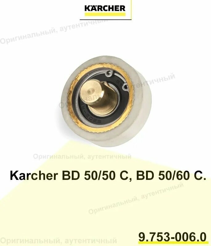 Прижимной ролик щетки Karcher подходит для щеточных зажимных роликов DN 50, Krcher BD 50/50 C, BD 50/60 C. Номер 9.753-006.0