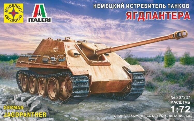САУ Ягдпантера (1/72) Моделист 307237