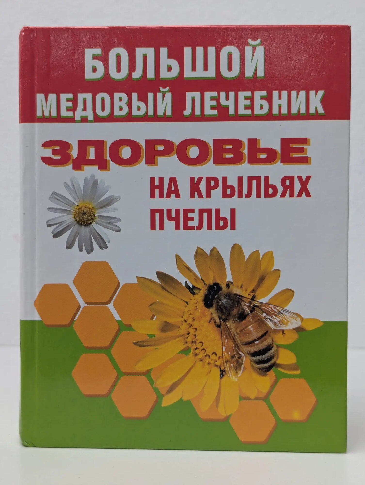 Большой медовый лечебник. Здоровье на крыльях пчелы Мейнгардт Юлия Вячеславовна 2006