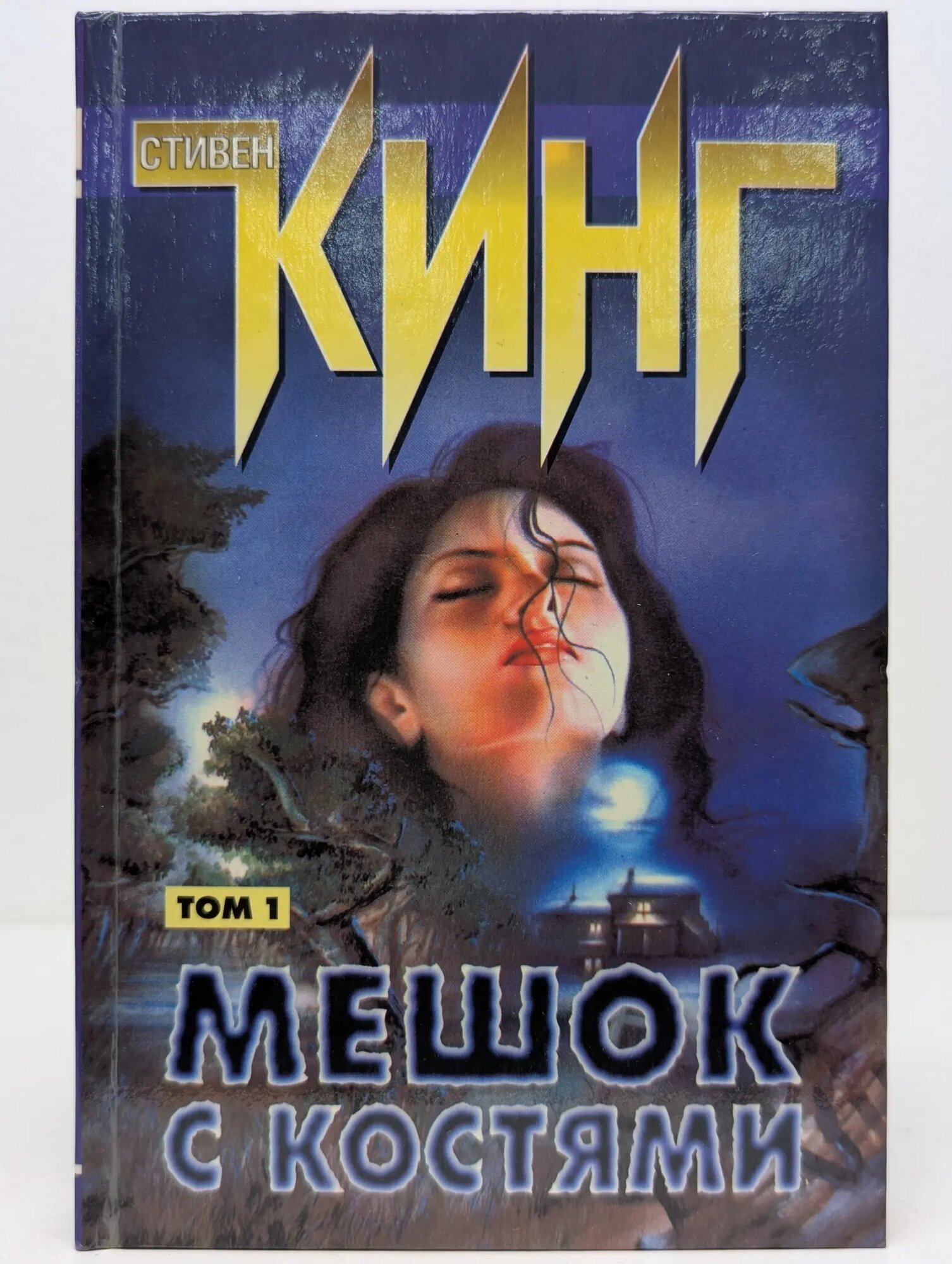 Мешок с костями. В 2 томах. Том 1 Кинг Стивен 1999