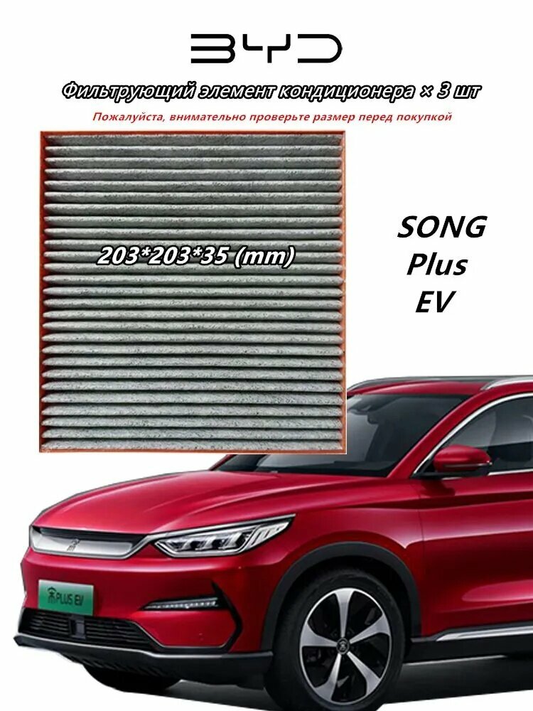 Byd song plus Фильтр салонный арт. SONG PLUS EV, 3 шт.