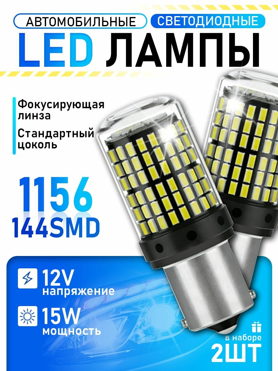 Автомобильная светодиодная LED лампа P21W (1156 - BA15S) 12В-24В белый свет, стоп-сигнал, габаритные огни, 2 шт.