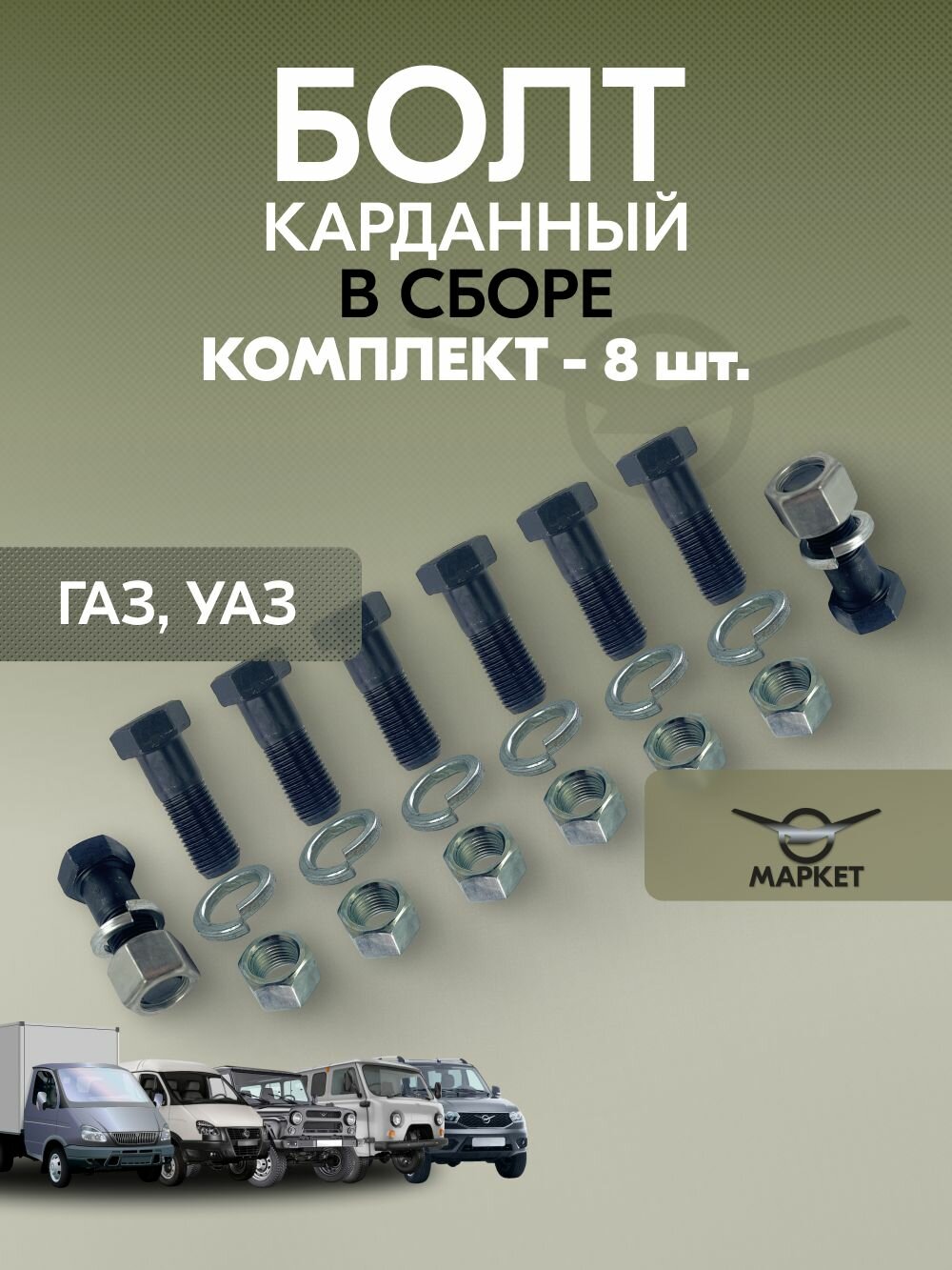 Болт карданный УАЗ, ГАЗ в сборе (комплект 8 шт.)