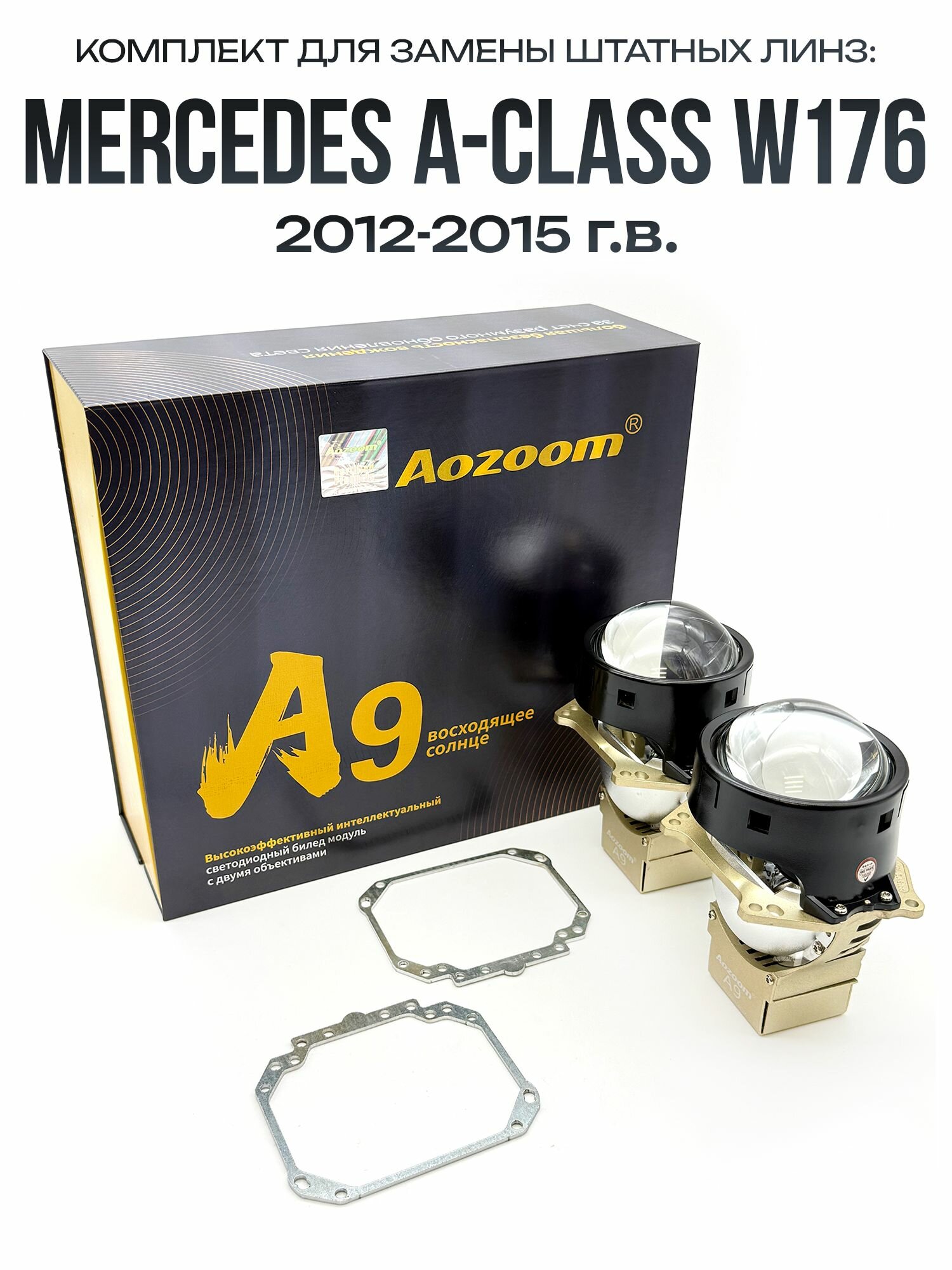 Светодиодные билед модули Аозум А9 на Mercedes-Benz A-Class w176 2012-2015 / Линзы bi-led A9 для Мерседес А класс w176