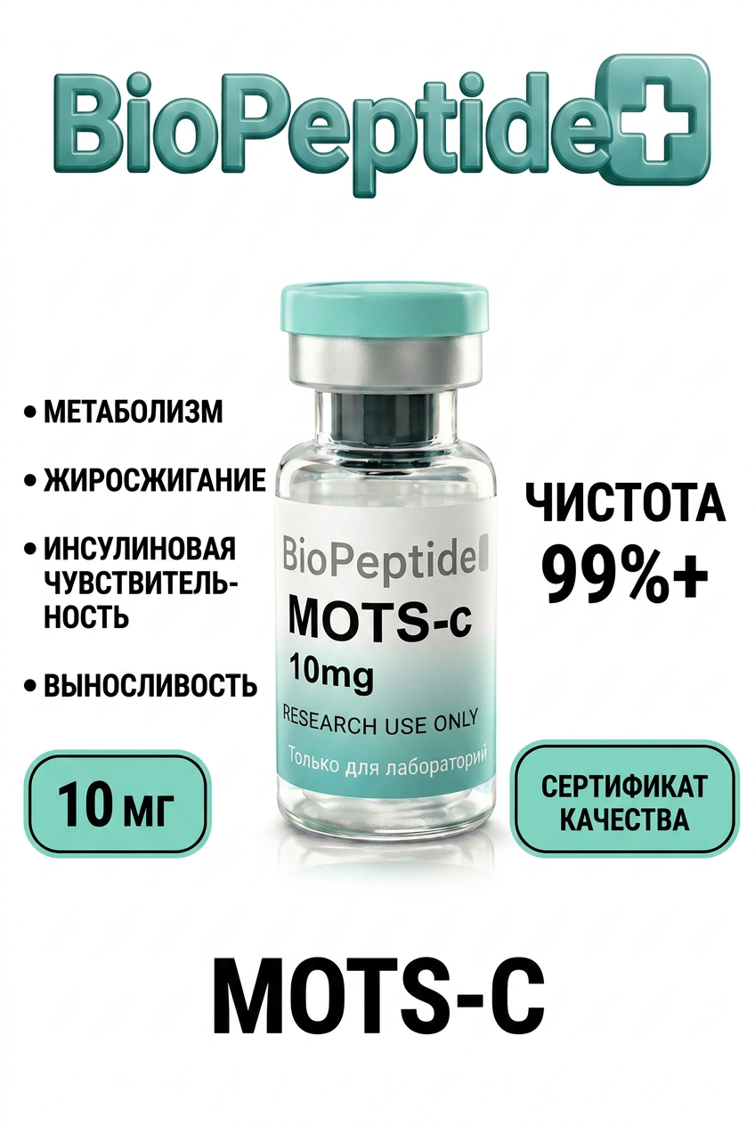 MOTS-c (мотс-с) 10 мг — митохондриальный пептид для научных исследований BioPeptidePlus / БиоПептидПлюс