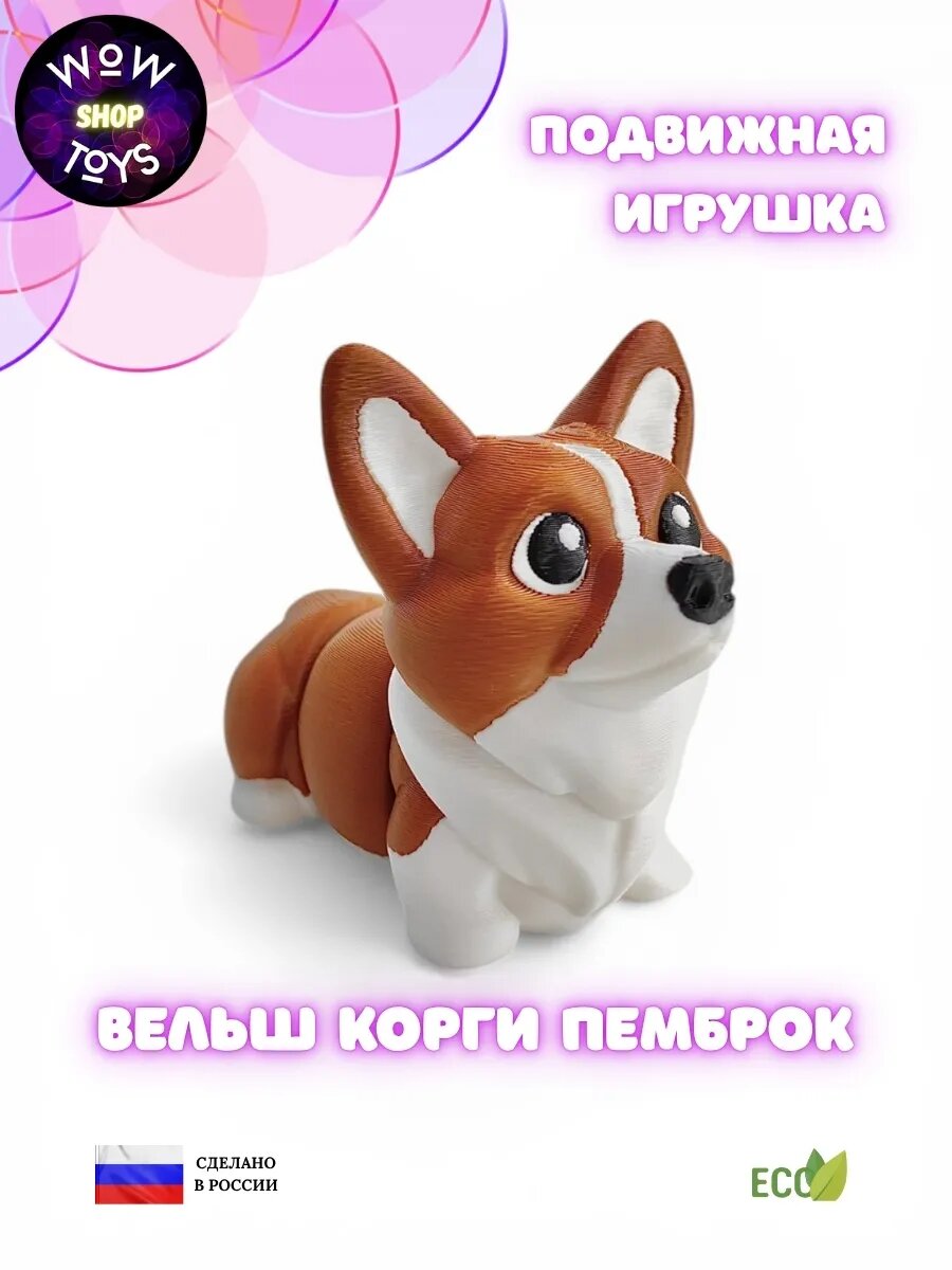 Подвижная 3д игрушка собака корги антистресс