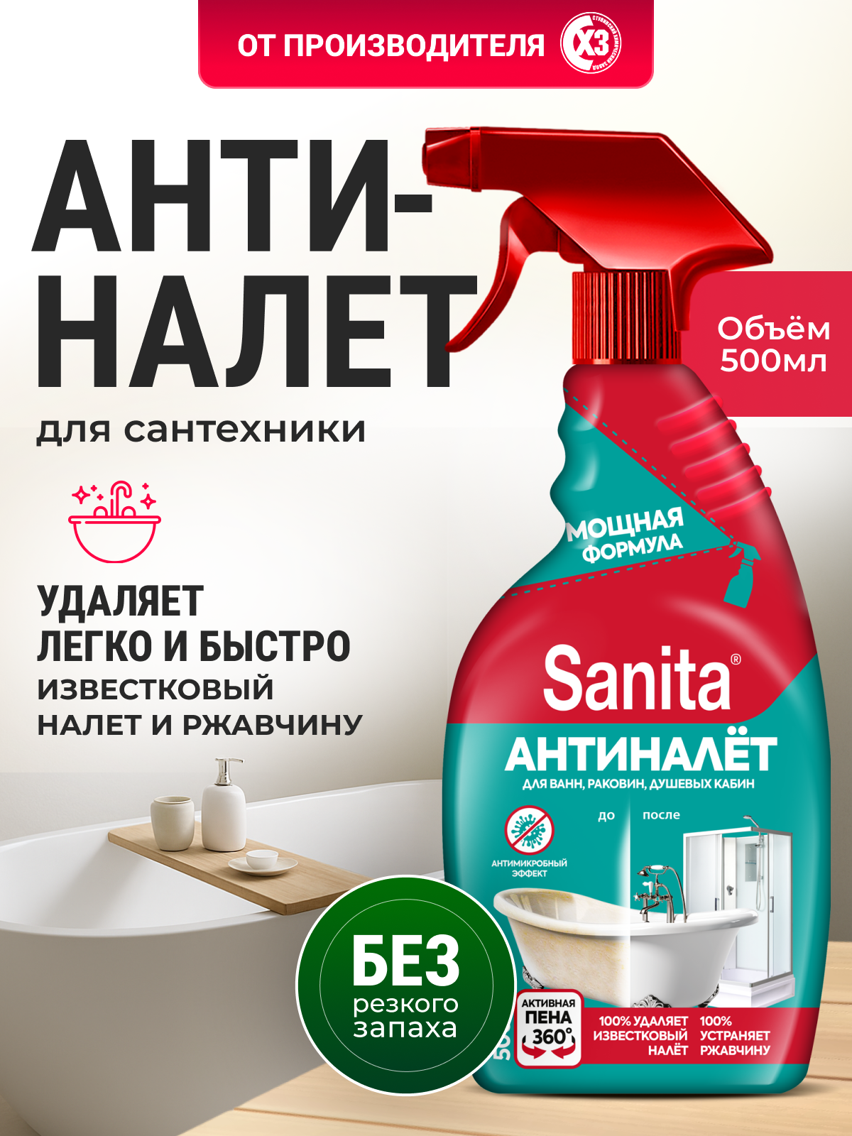 Спрей Sanita "Антиналет" против известкового налёта, для сантехники и кафеля, 500 мл
