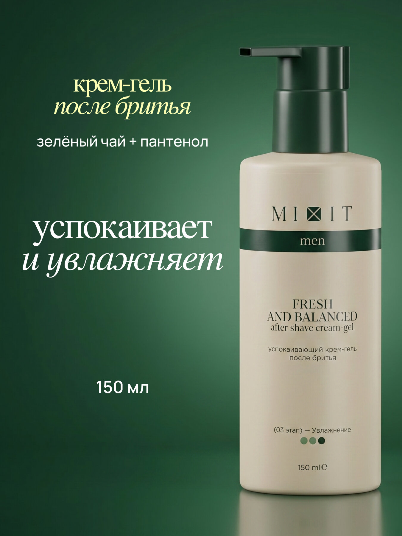 Крем-гель MIXIT MEN, после бритья, для всех типов кожи, с дозатором, успокаивающий