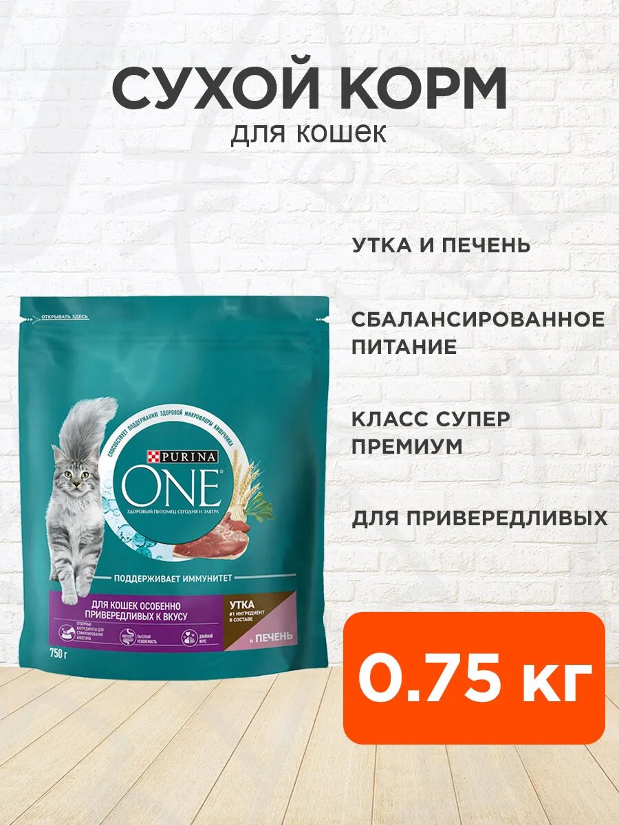 Корм сухой Purina One для взрослых кошек особенно привередливых к вкусу, утка и печень, 750 г