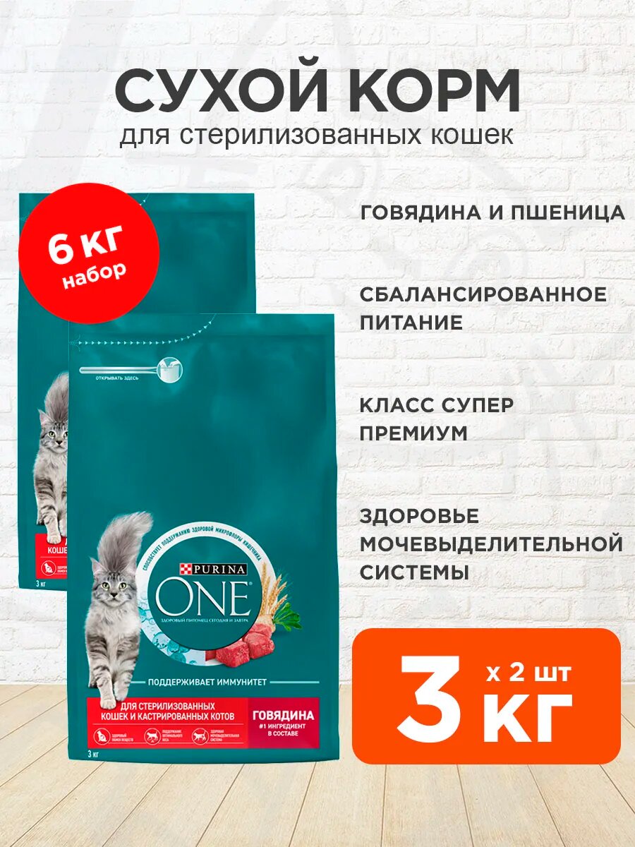 Корм сухой Purina One для взрослых кастрированных котов и стерилизованных кошек, говядина и пшеница, 3 кг х 2 шт