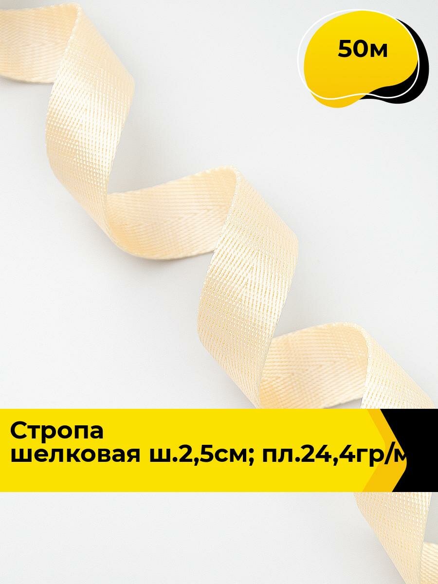 Стропа для шитья, лента ременная, 50 м
