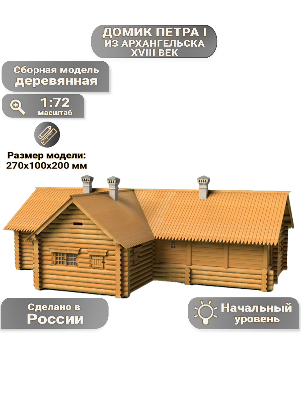 Сборная модель, Домик Петра I из Архангельска XVIII век, 270х200х100 мм, М.1:72
