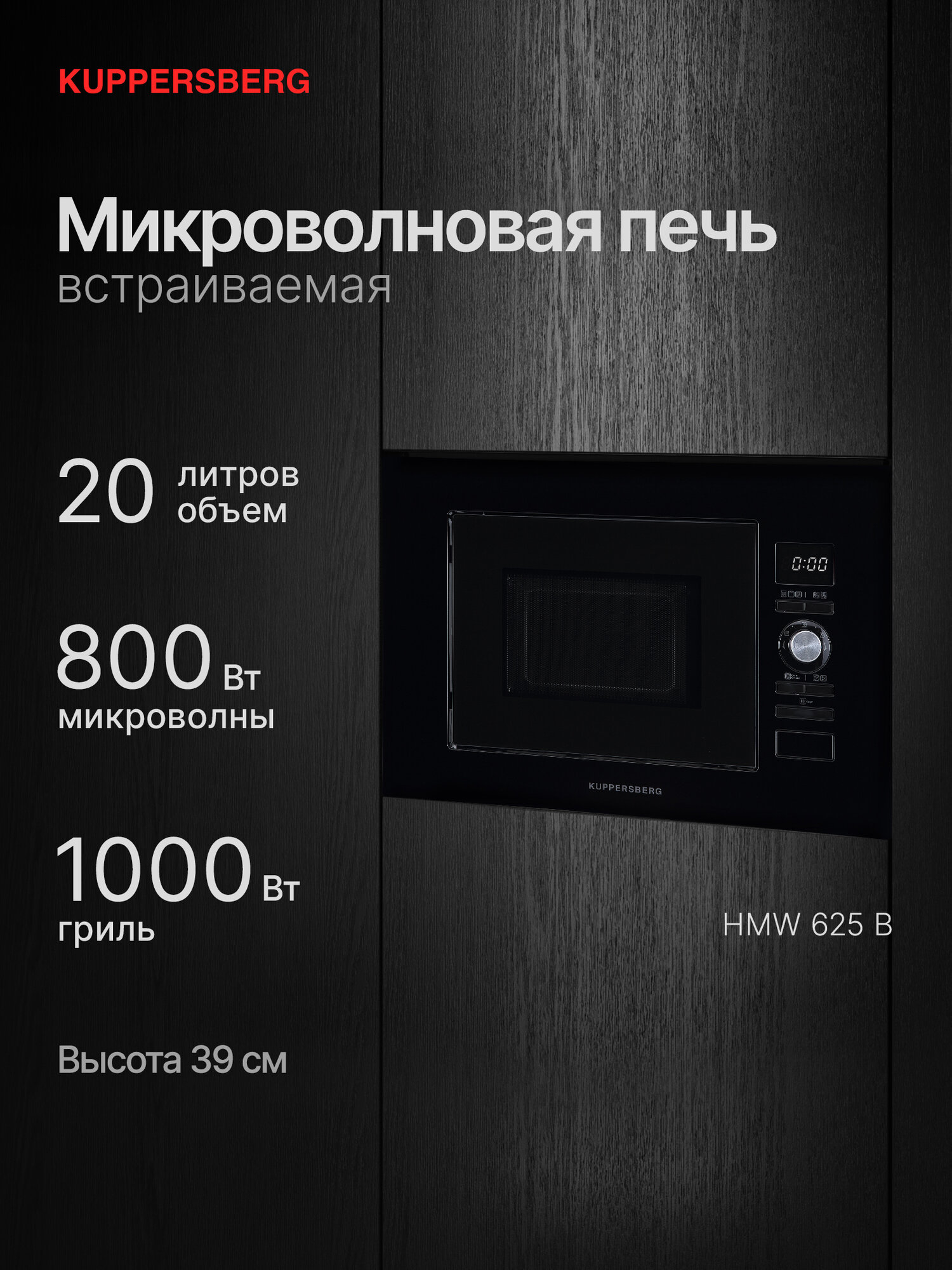 Микроволновая печь встраиваемая Kuppersberg HMW 625 B (Модификация 2026 года)