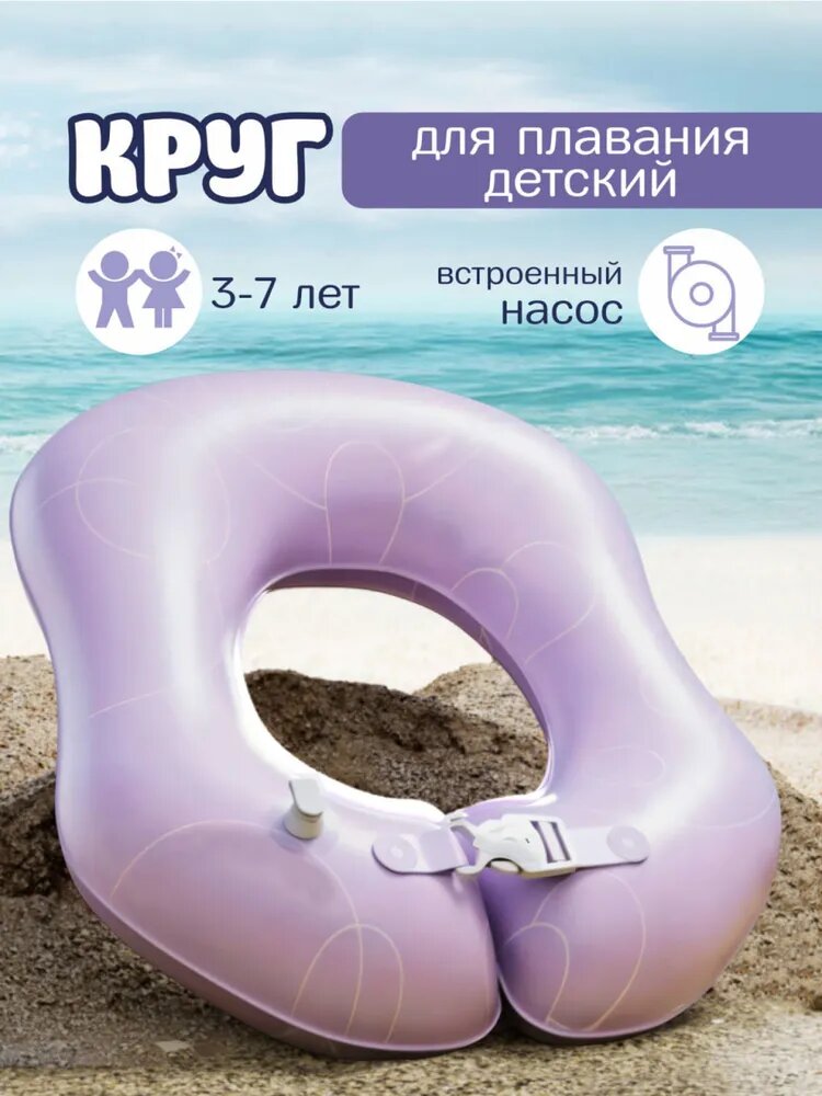 Надувной детский круг для плавания, ПВХ, одноместный, фиолетовый