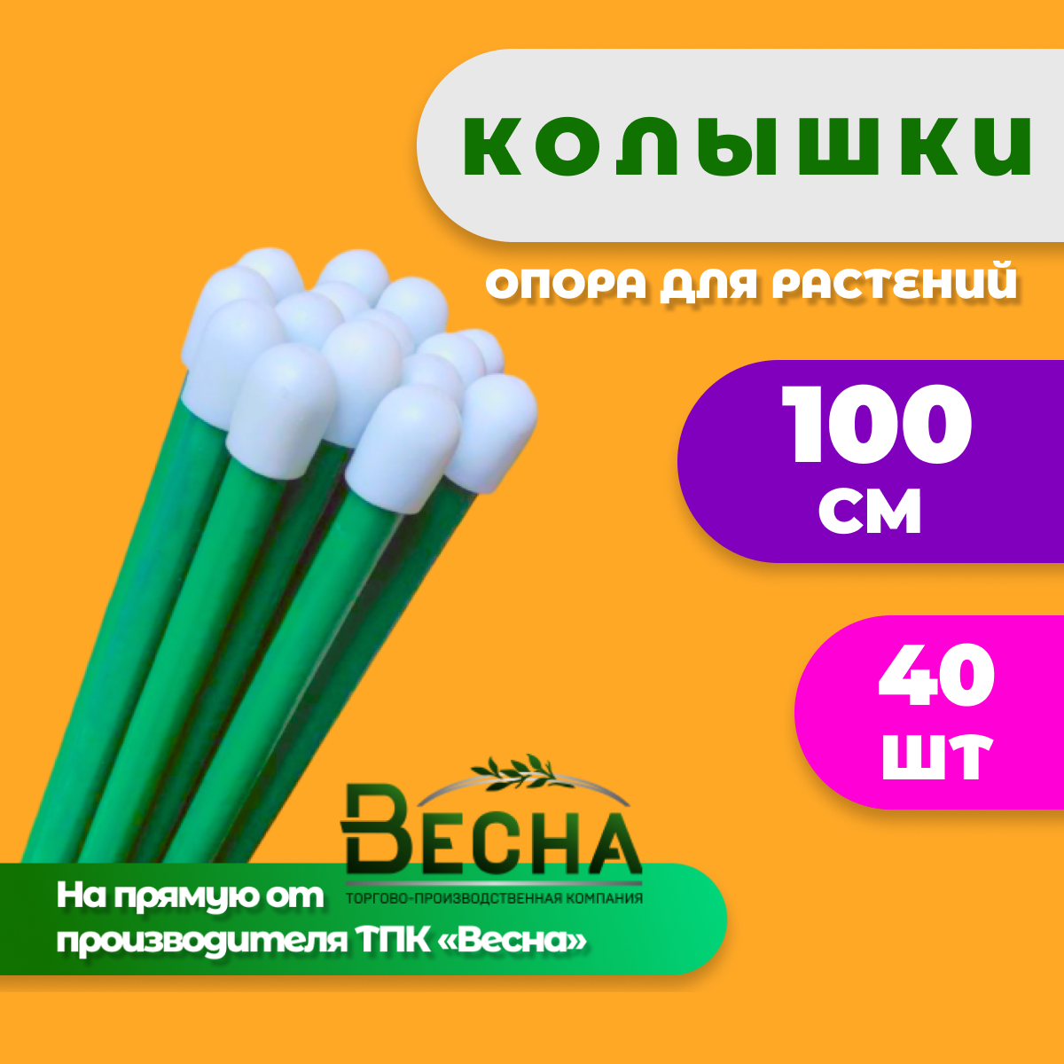 Колышки садовые "Весна"(40 шт. по 1м) для подвязки томатов, огурцов и других растений, опора для растений