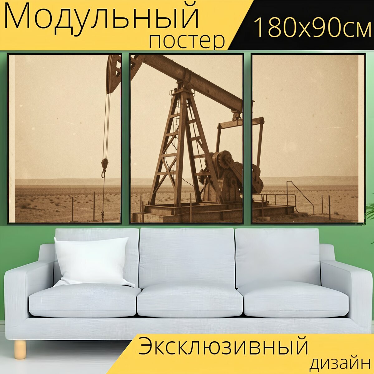 Модульный постер "Промышленная вышка в пустыне. Старинная буровая установка среди песчаных просторов, тёплая сепия и винтажная." 180 x 90 см. для интерьера на стену в тубусе
