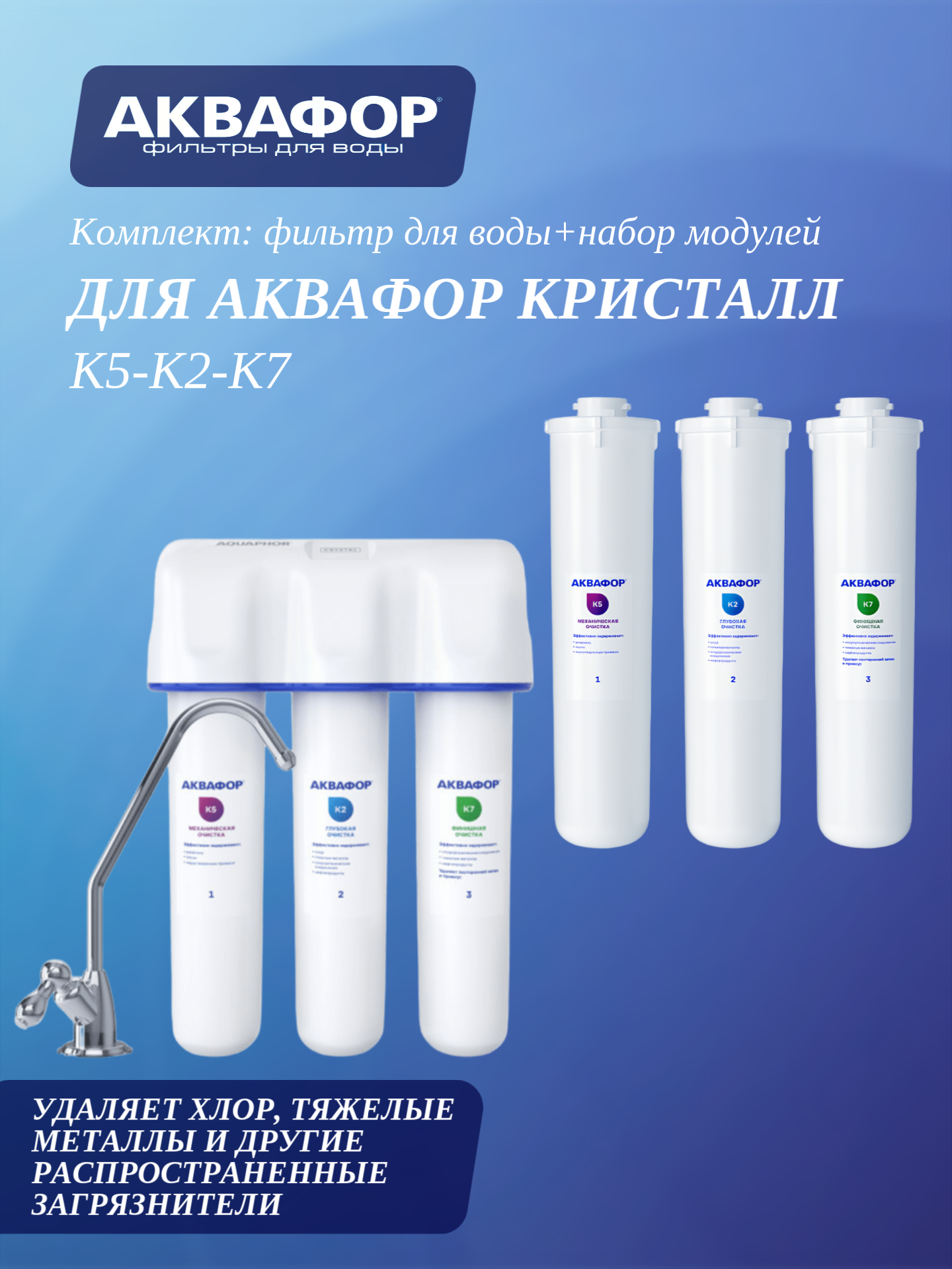 Водоочиститель Аквафор Кристалл А + комплект сменных модулей ( К5-К2-К7 ) с краном
