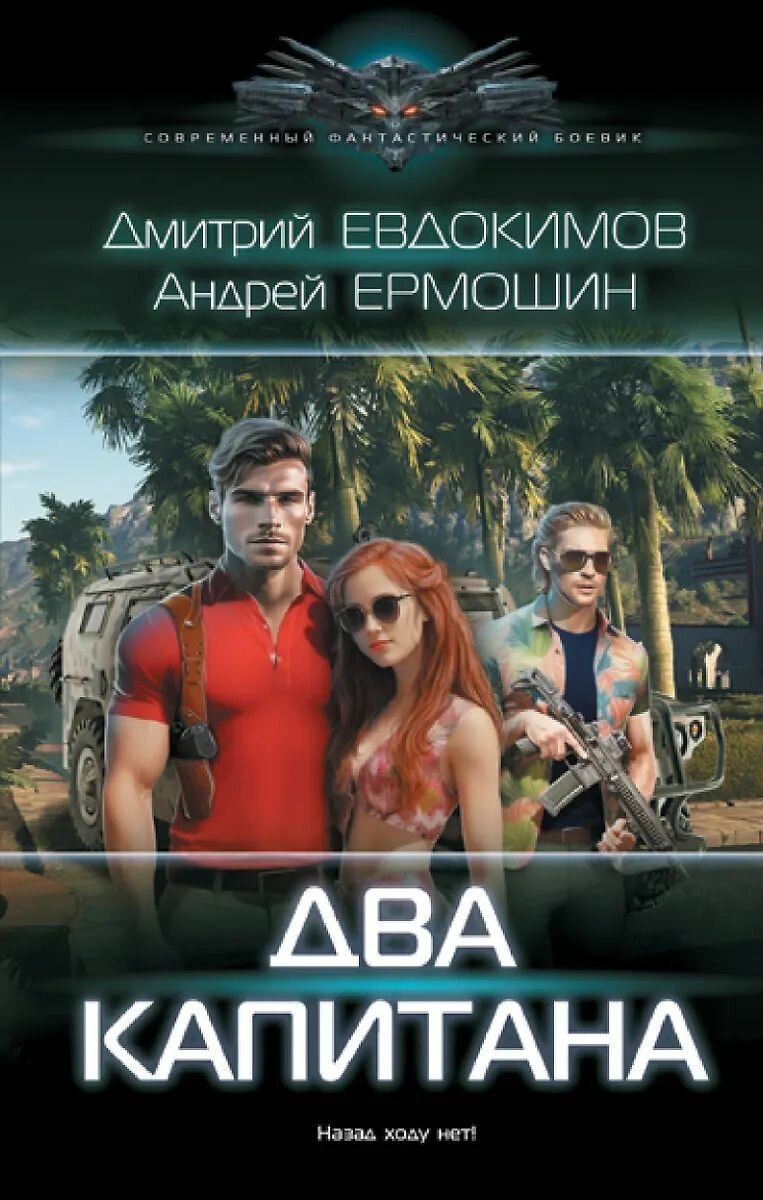 Фантастический роман АСТ Два капитана Евдокимов Д. В, Ермошин А. В, 2023 г