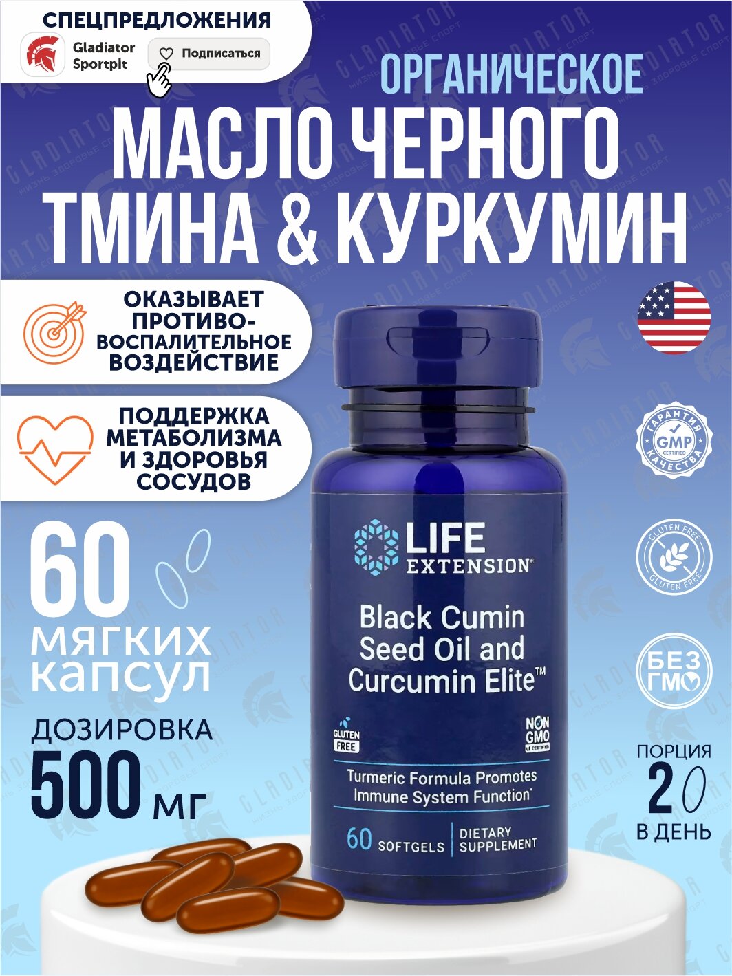 Life Extension Black Cumin Seed Oil and Curcumin Elite, 60 капсул