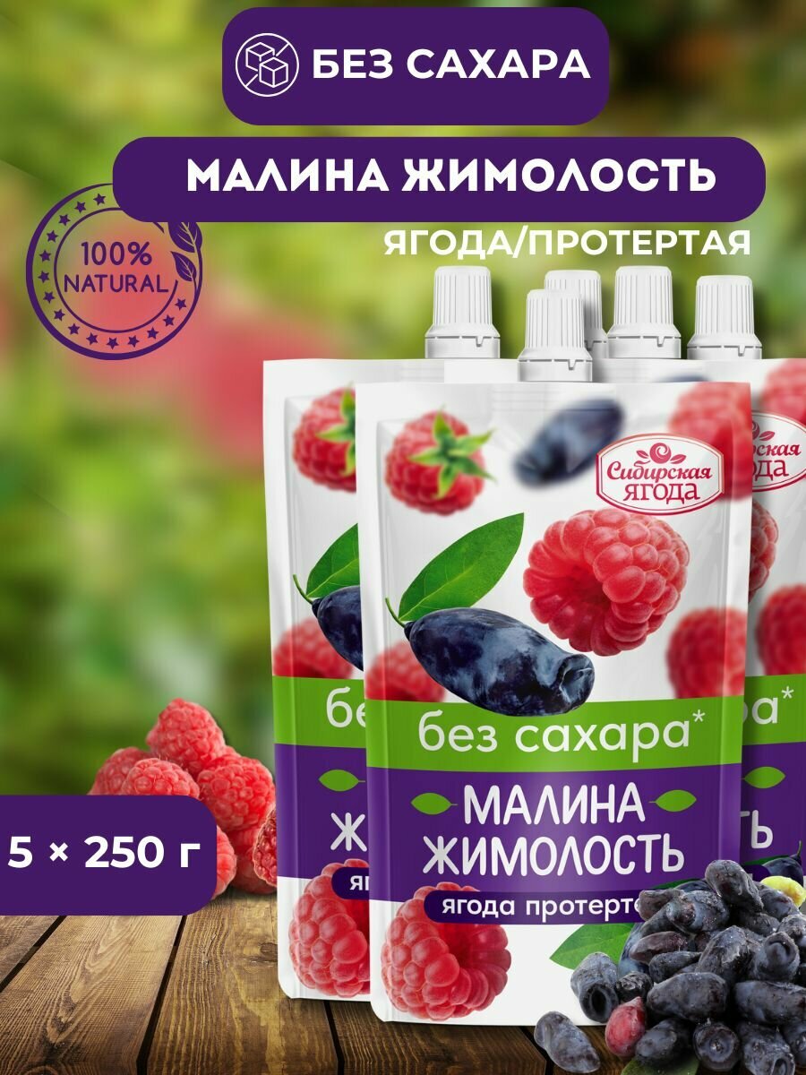 Протертая Малина Жимолость без сахара 5 шт по 250 гр