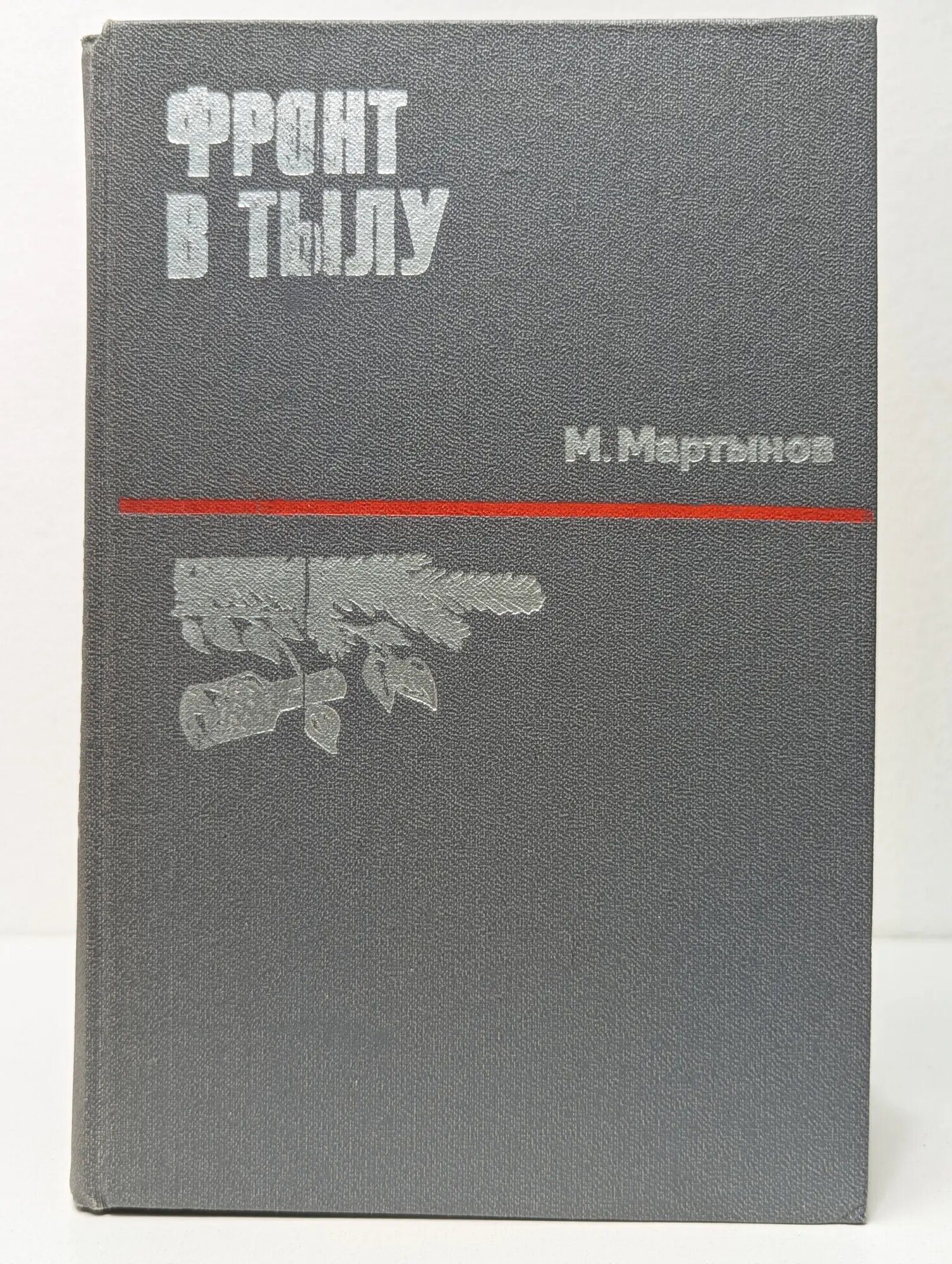 Фронт в тылу Мартынов Матвей Матвеевич 1981