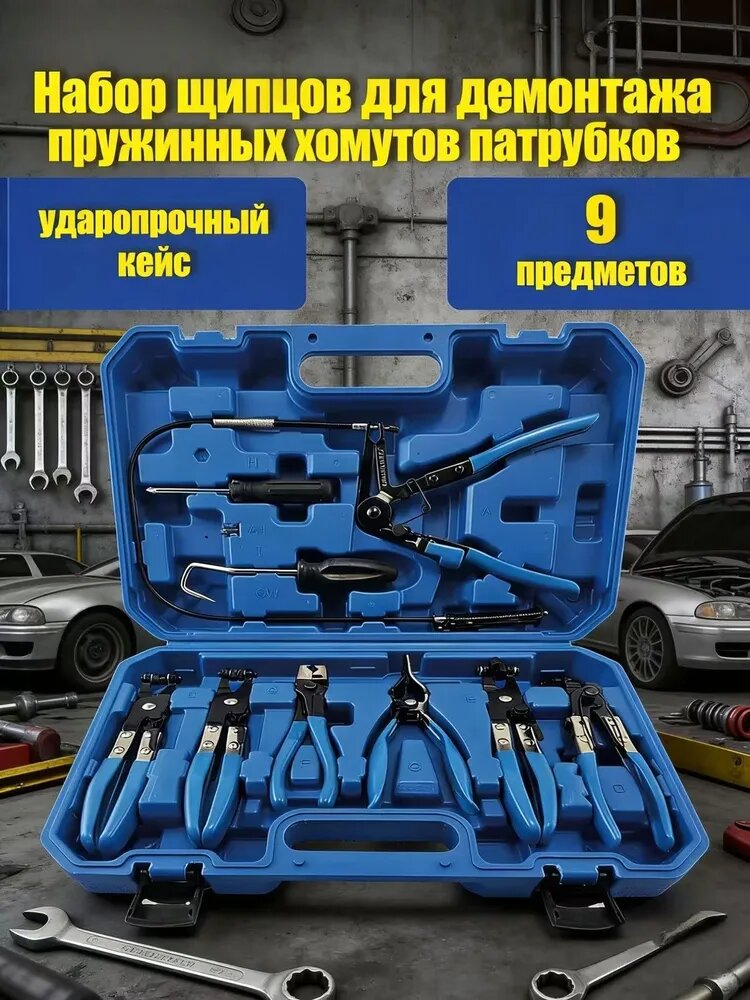 Клещи для зажимов, трубный ключ, набор инструментов для снятия зажимов (9 предметов)