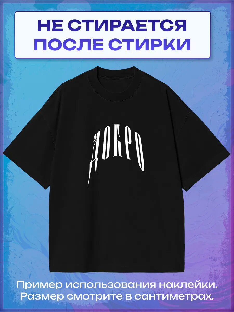 Термонаклейка добро — фото 1