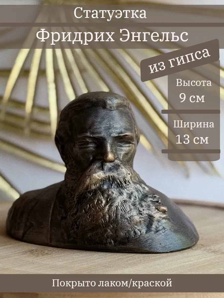 Статуэтка Фридрих Энгельс, 9 см, из гипса, ручная работа, в цвете