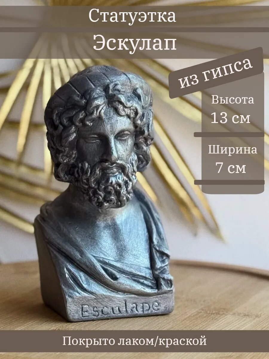 Статуэтка Эскулап Асклепий, 13 см, из гипса, ручная работа, в цвете
