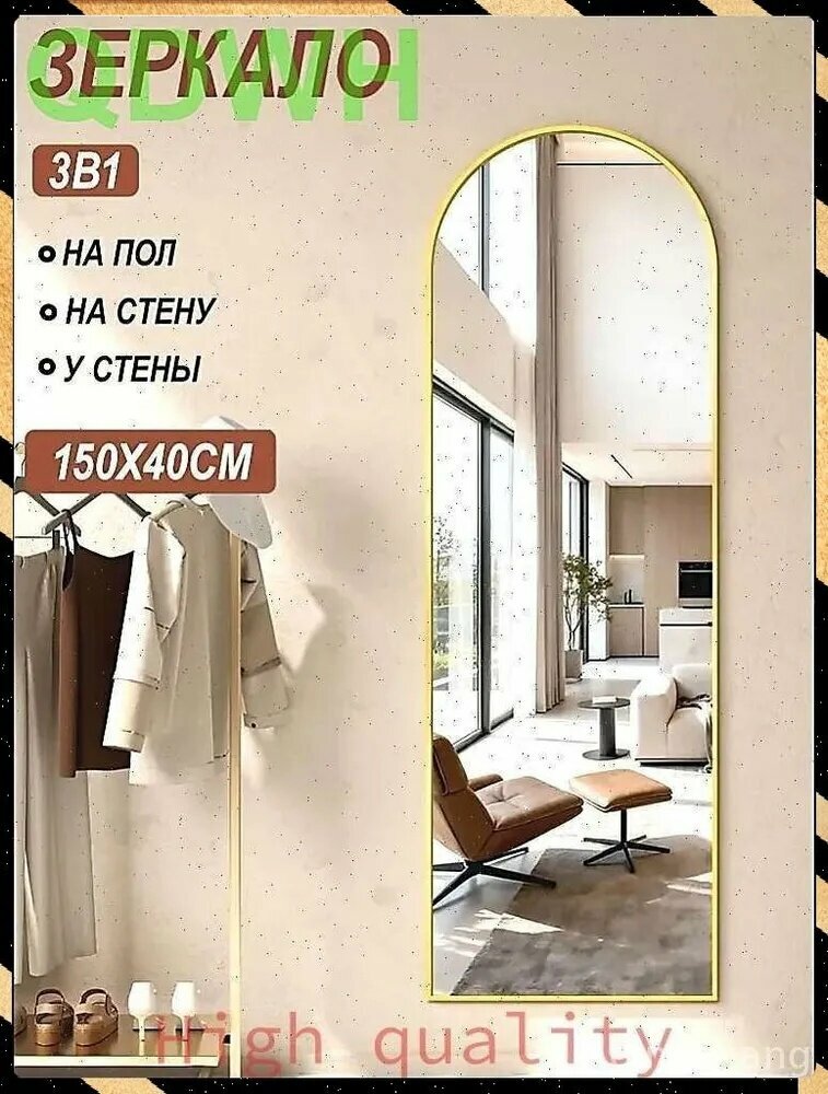 Зеркало настенное, 40 см х 150 см, 1 шт