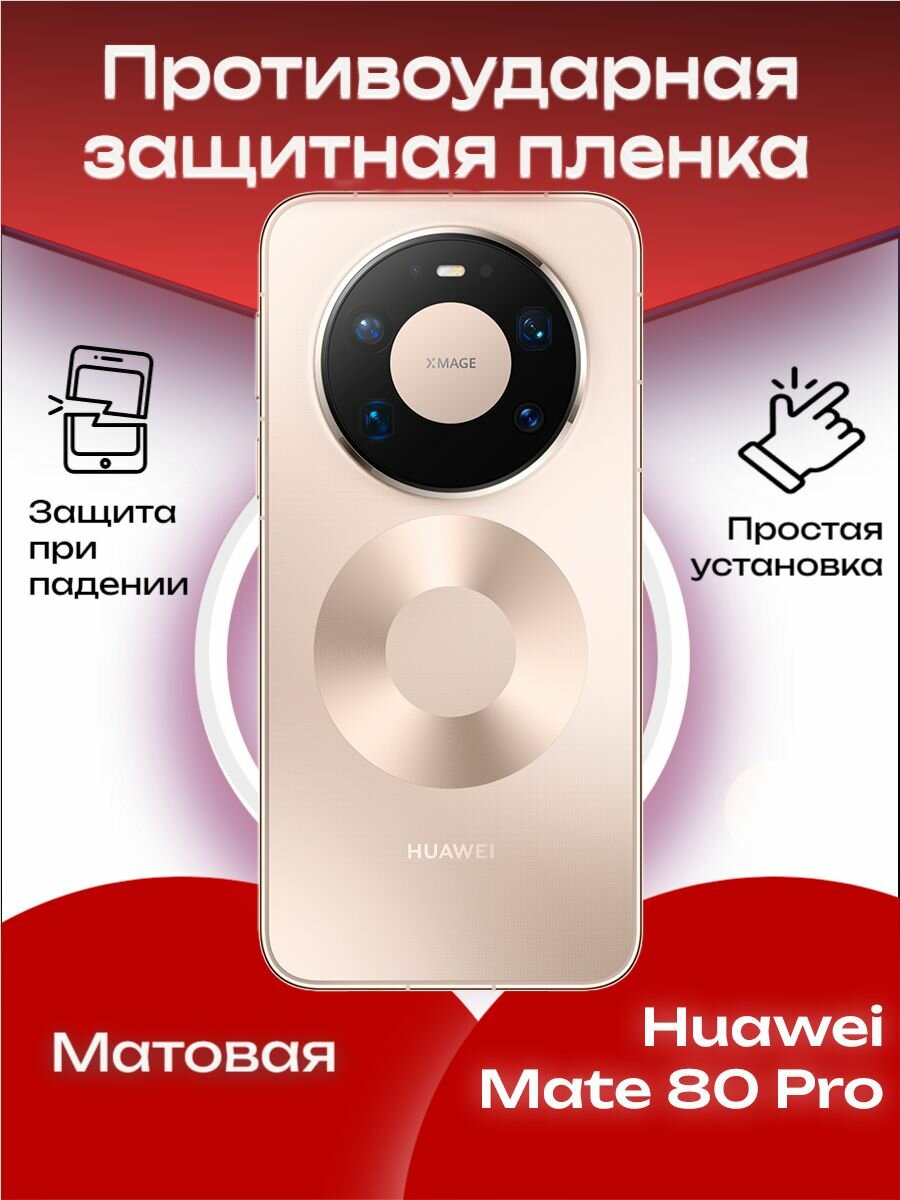 Защитная пленка Матовая TPU для Huawei Mate 80/ 80 pro / Бронепленка на хуавэй мэйт 80 про