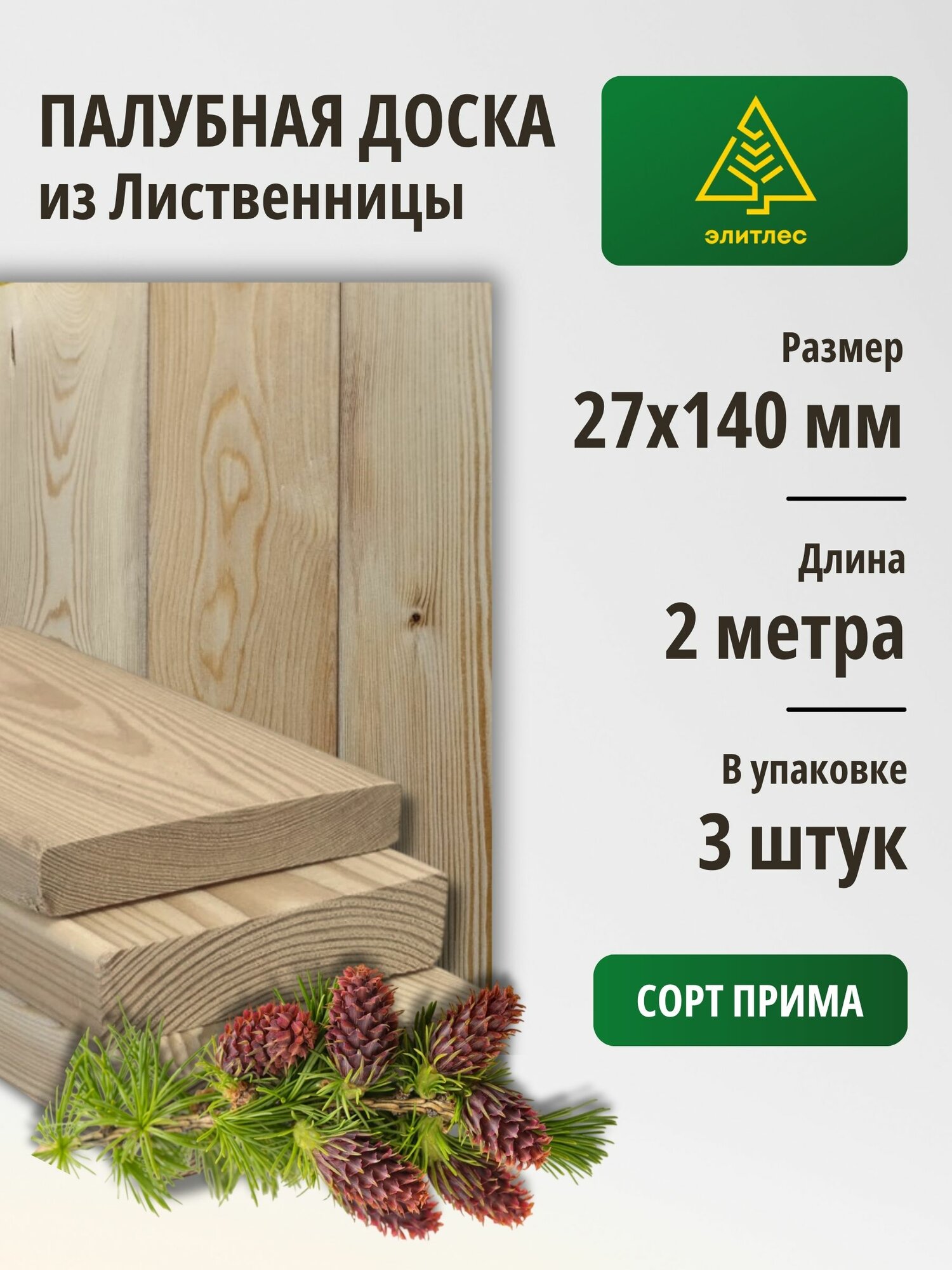 Палубная доска, Лиственница 27х140х2000, упаковка 3 шт, сорт Прима