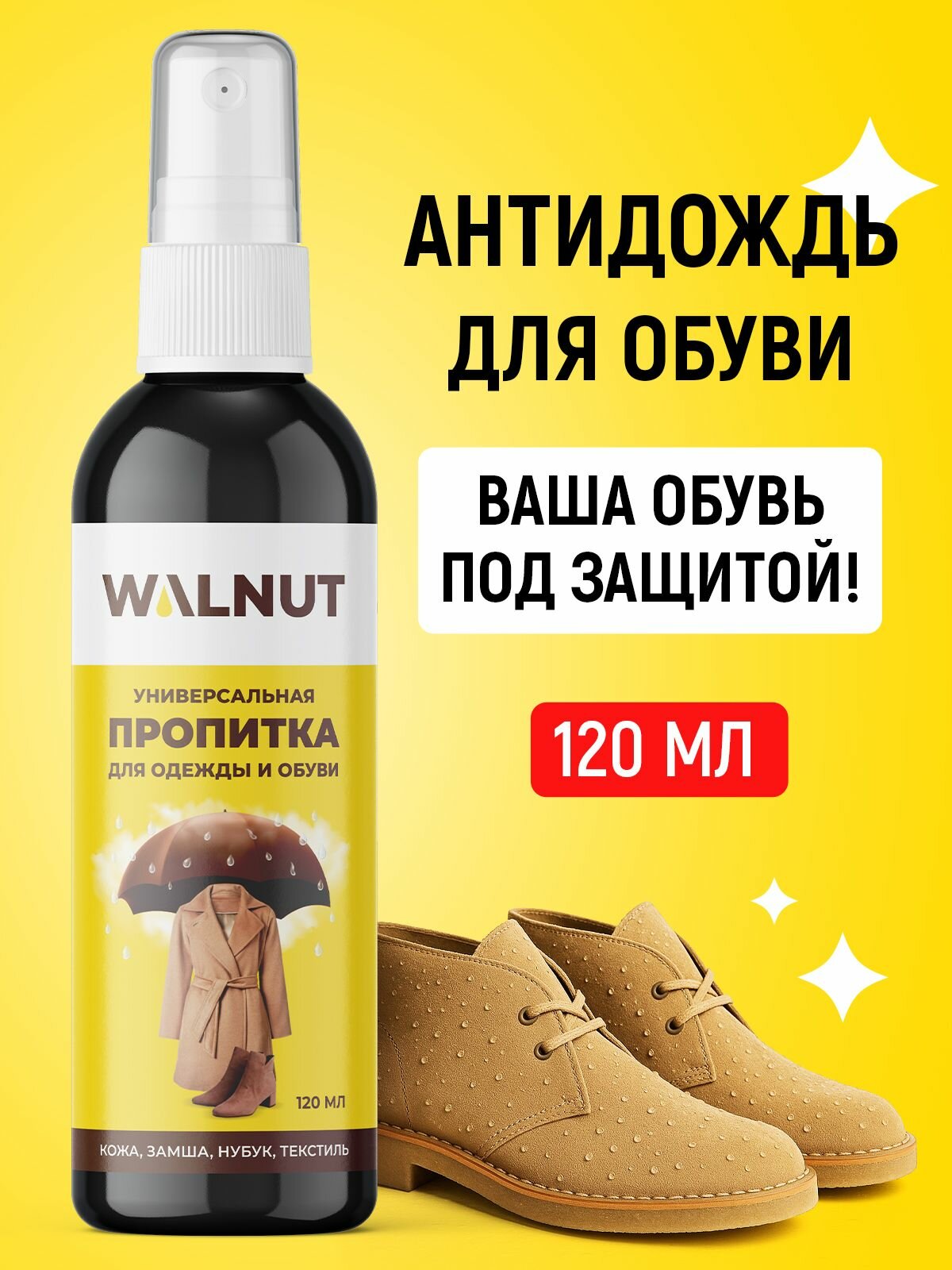 WALNUT Пропитка водоотталкивающая