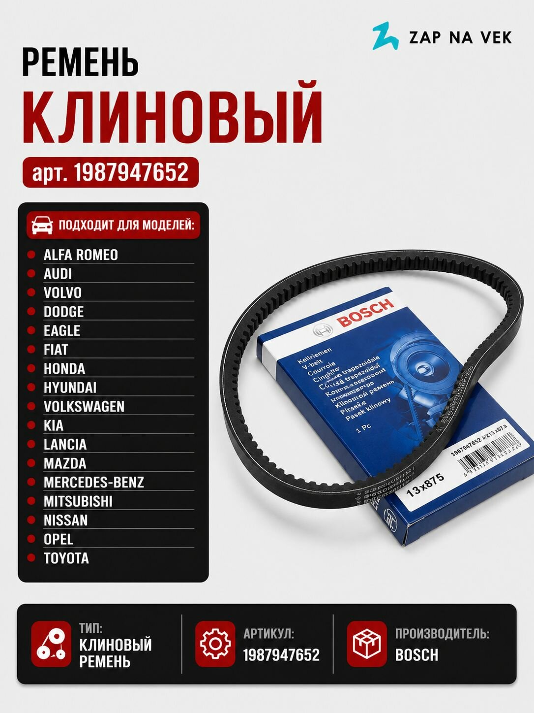 Ремень генератора BOSCH 1987947652 AVX13X875 ALFA ROMEO, FIAT, FORD, OPEL, Infiniti QX4 (JR50),
