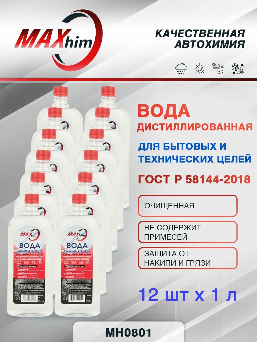 Вода дистиллированная очищенная для бытовых и технических целей, ГОСТ, упаковка 12 шт по 1 л. MAXHIM MH0801