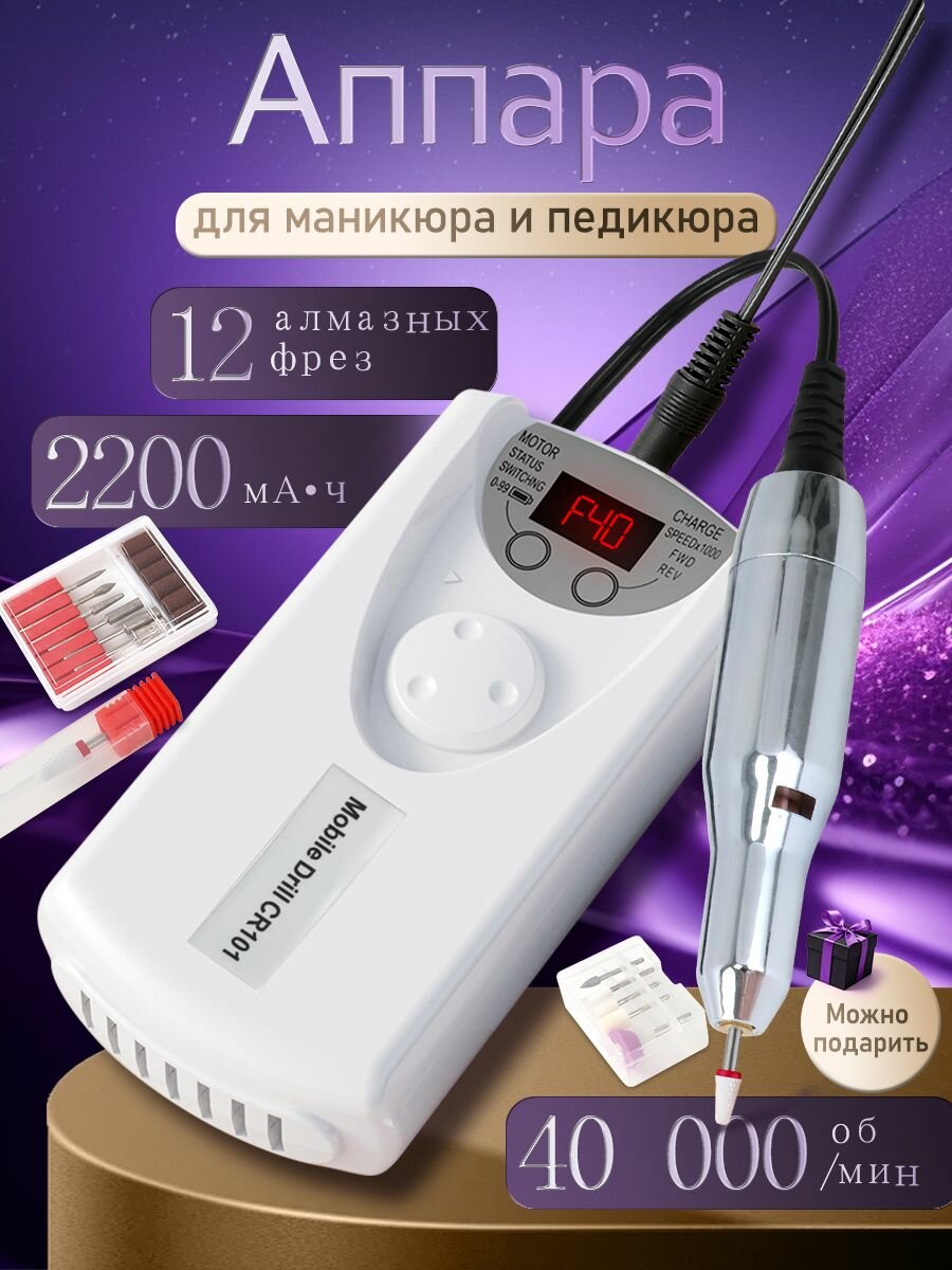 Набор для маникюра, аппарат для маникюра и педикюра из 12 фрез профессиональный 40000 об/мин