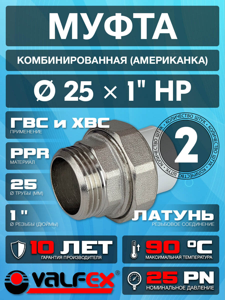 Муфта комбинированная разъемная (американка) с наружной резьбой 25x1" (2 шт)