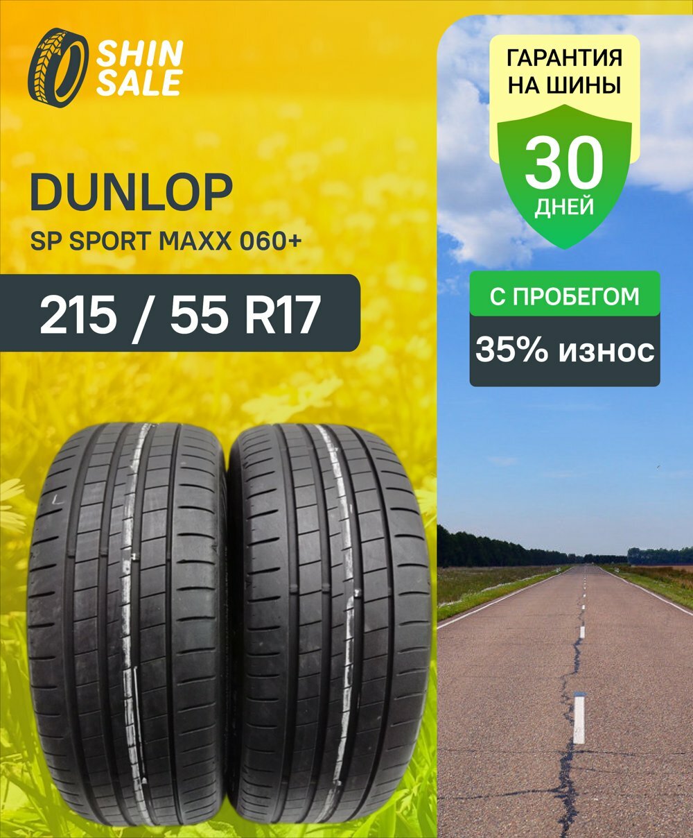 Летние шины Dunlop SP Sport Maxx 060+ 215/55 R17 35.0% износ T0167736