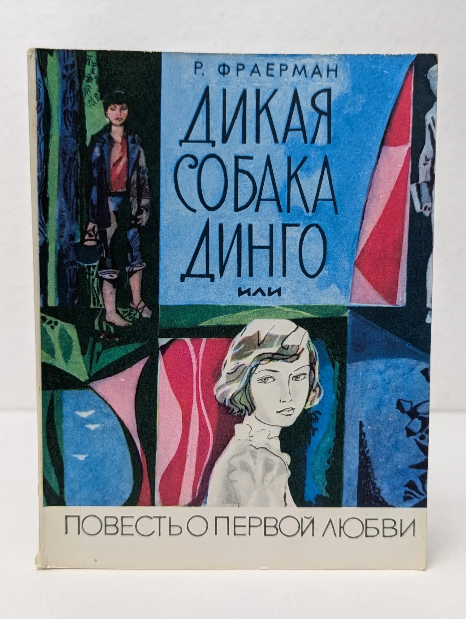 Дикая собака Динго, или Повесть о первой любви Фраерман Рувим Исаевич 1980