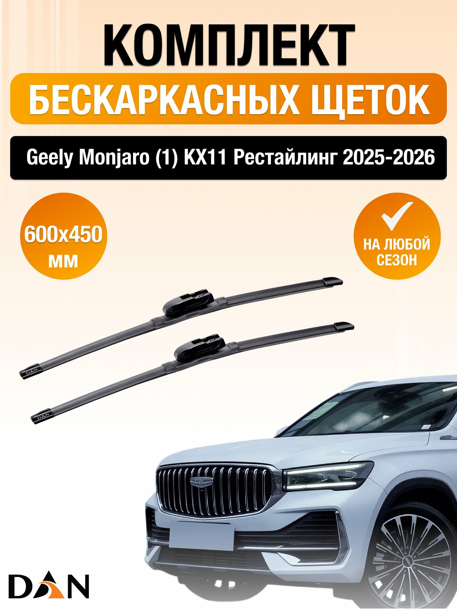 Дворники бескаркасные для Geely Monjaro (1) KX11 Рестайлинг 2025-2026 Комплект щеток 600x450 Джили Монжаро