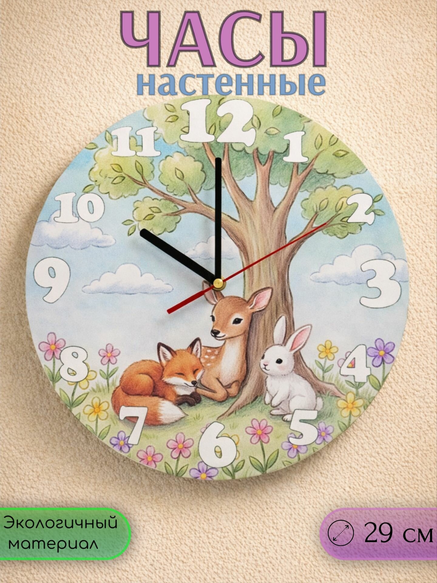 Часы настенные бесшумные деревянные "Тихая полянка" 29 см для детской